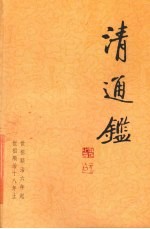 清通鉴 1 明万历11年起-太宗天聪四年止 | 戴逸，李文海主编, [zhu bian Dai Yi, Li Wenhai], 戴逸, 李文海 ...