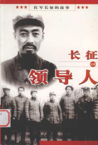 长征故事：红四方面军 | 中国中共党史人物研究会主编；翟唯佳编著, Zhongguo zhong gong dang shi ren wu ...