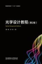 光机系统设计 原书第3版 | （美）PAUL R.YODER，JR.著；周海宪 程云芳译, (美)Paul R. Yoder, Jr著 , 周 ...