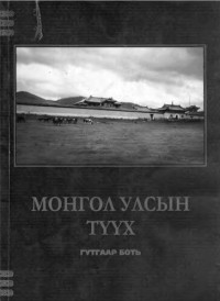 ЕРТӨНЦИЙН ГУРАВ | ААЗ [ААЗ] | download on Z-Library