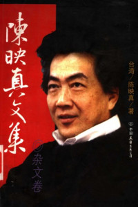 夜行货车 | 陈映真著, 陈映真 (1937-2016), Chen Yingzhen, 陈映真, author | download on ...