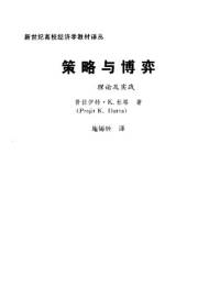 策略与博弈：理论及实践 | （美）普拉伊特·K.杜塔（Prajit K.Dutta）著；施锡铨译, (美)普拉伊特·K.杜塔(Prajit K ...