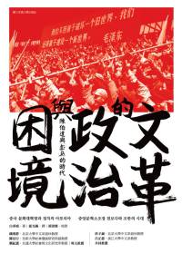 紅都女皇-江青同志 [Empress of the Red Capital: Comrade Jiang Qing] | 羅克珊·維特克 ...