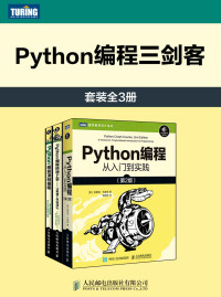 Python编程三剑客：Python编程从入门到实践+快速上手+极客编程 | 埃里克·马瑟斯 (Eric Matthes), Al ...
