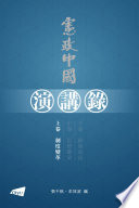 紅都女皇-江青同志 [Empress of the Red Capital: Comrade Jiang Qing] | 羅克珊·維特克 ...