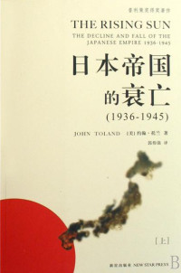 日本帝国衰亡史 = The Rising Sun: The Decline and Fall of the Japanese Empire ...