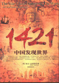 1421，中国发现世界 = 1421: the year China discovered the world | 加文 · 孟席斯 ...