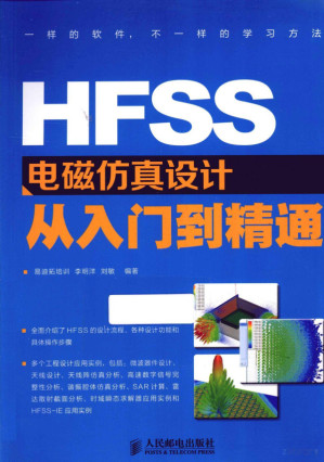HFSS电磁仿真设计从入门到精通 李明洋, 刘敏著 - 安娜的档案