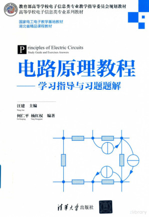 电路原理教程 学习指导与习题题解 = Principles of electric circuits : study guide and ...