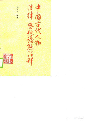 中国古代人物法律思想论点注释 Zhongguo gu dai ren wu fa lü si xiang lun dian zhu shi ...