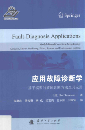 应用故障诊断学 基于模型的故障诊断方法及其应用 = Fault-diagnosis applications : model-based condition monitoring ...