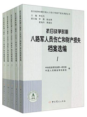 抗日战争时期八路军人员伤亡和财产损失档案选编. 1 Kang ri zhan zheng shi qi ba lu jun ren yuan ...