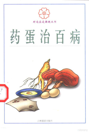 药蛋治百病 - Anna’s Archive