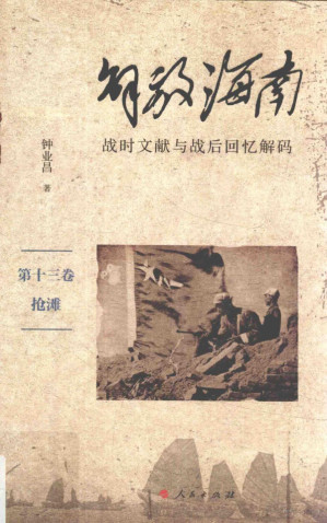 解放海南 : 战时文献与战后回忆解码. 第十三卷, 抢滩 Jie fang hai nan : Zhan shi wen xian yu ...