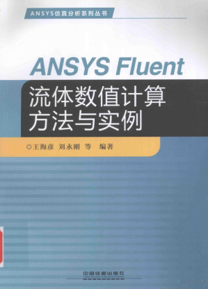 ANSYS Fluent流体数值计算方法与实例 - Anna’s Archive