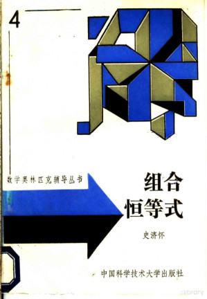 组合恒等式 Zu he heng deng shi - Anna’s Archive