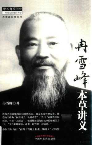 冉雪峰本草讲义 Ran xue feng ben cao jiang yi - 安娜的档案