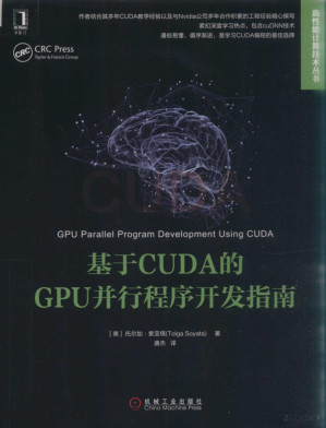 基于CUDA的GPU并行程序开发指南＝GPU PARALLEL PROGRAM DEVELOPMENT USING CUDA - 安娜的档案