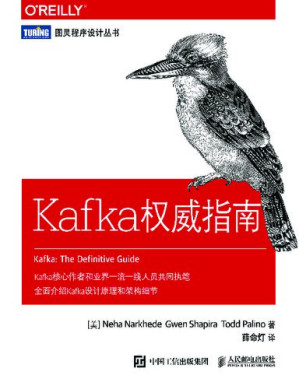 Kafka权威指南 = Kafka: the definitive guide - 安娜的档案