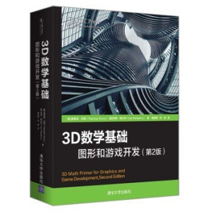 3D数学基础:图形和游戏开发(第2版) 原作名: 3D Math Primer for Graphics and Game ...