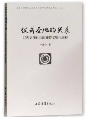 仪式圣地的兴衰 : 辽西史前社会的独特文明化进程 = Rise and fall of sacred ritual center ...