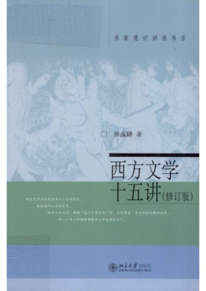 西方文学十五讲(修订版) Xi fang wen xue shi wu jiang(xiu ding ban) - Anna’s Archive