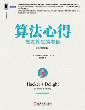 算法心得 : 高效算法的奥秘 = Hacker's delight - 安娜的檔案