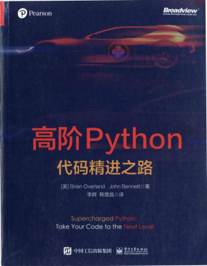 高阶Python : 代码精进之路 = Supercharged Python Gao jie Python : Dai ma jing ...