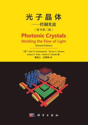 光子晶体一一控制光流 Photonic Crystals Molding the Flow of Light (Second Edition) - 安娜的档案