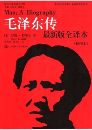 毛泽东传 = Mao: a Biography Mao ze dong zhuan = Mao: a Biography - 安娜的档案
