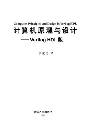 计算机原理与设计 : Verilog HDL版 = Computer principles and design in Verilog HDL ...