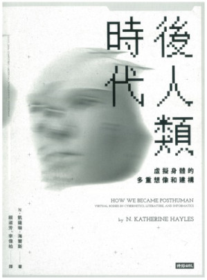 後人類時代 : 虛擬身體的多重想像和建構 = How we became posthuman : Virtual bodies in ...