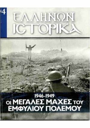 Ελλήνων Ιστορικά 1946-1949 Οι μεγάλες μάχες του Εμφυλίου Πολέμου - Anna ...