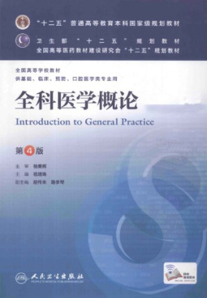 全科医学概论 = Introduction to general practice - 安娜的档案