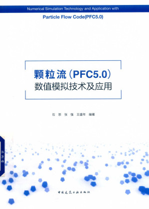 颗粒流(PFC5.0)数值模拟技术及应用 - 安娜的檔案
