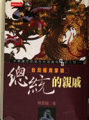 Zong Tong De Qin Qi: Taiwan Quan Gui Jia Zu Taiwan Quan Gui Jia Zu 總統的 ...