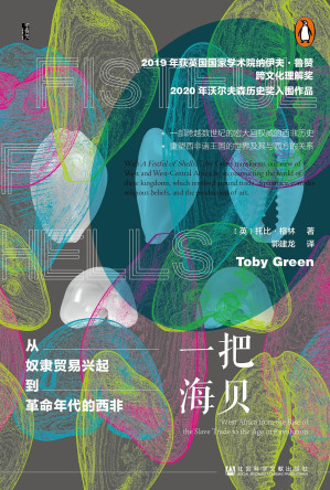 一把海贝 : 从奴隶贸易兴起到革命年代的西非 = A fistful of shells : West Africa from the ...