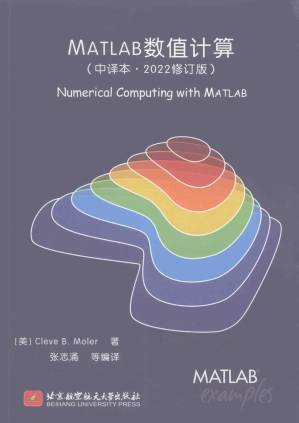 MATLAB数值计算 中译本·2022修订版=Numerical Computing with MATLAB - Anna’s Archive