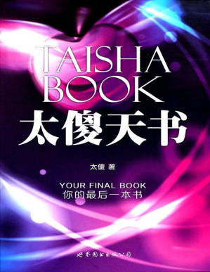太傻天书 = Taisha book Tai sha tian shu = Taisha book - 安娜的檔案