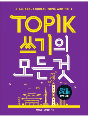 TOPIK(토픽) 쓰기의 모든 것 - Anna’s Archive
