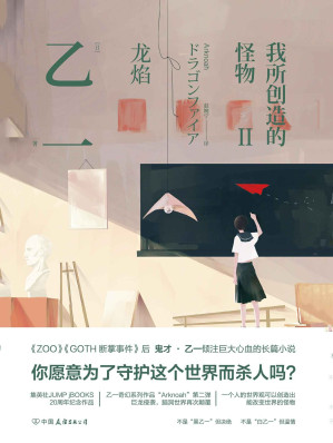 我所创造的怪物.II【日本鬼才·乙一在《ZOO》《GOTH断掌事件》《花与爱丽丝杀人事件》后倾注巨大心血写就的长篇小说!】 - 安娜的檔案