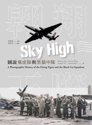 翱翔天際: 圖說飛虎隊與黑貓中隊 - 安娜的档案