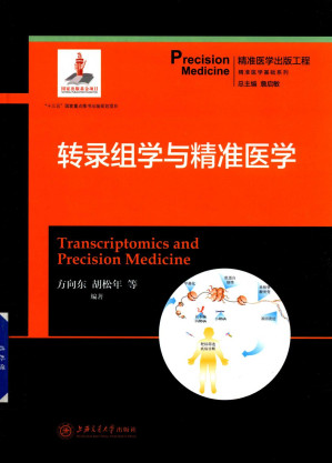转录组学与精准医学 = Transcriptomics and precision medicine - 安娜的档案