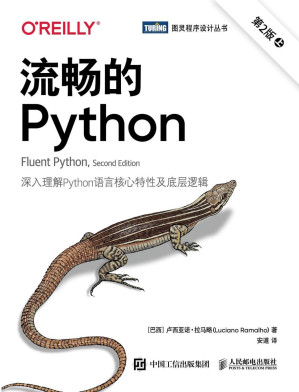 流畅的 Python : 深入理解 Python 语言核心特性及底层逻辑 : 第2版 = Fluent Python : second ...