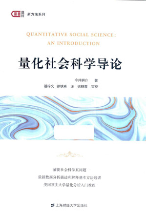 量化社会科学导论 : an introduction = Quantitative social science - 安娜的档案