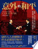 意外的和平 : 雷根, 戈巴契夫等"四巨頭" 如何攜手結束半世紀的冷戰對峙? = The end of the Cold War : 1985 ...