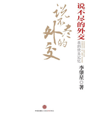 说不尽的外交(完整图文版)(elib.cc) - Anna’s Archive