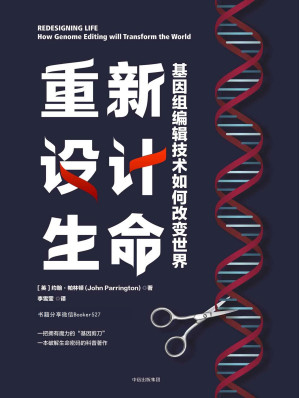 重新设计生命 基因组编辑技术如何改变世界 = Redesigning life : how genome editing will ...