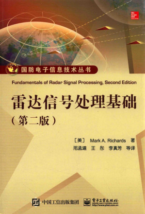 雷达信号处理基础 第2版=FUNDAMENTALS OF RADAR SIGNAL PROCESSING SECOND EDITION - 安娜的档案