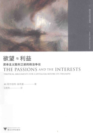 欲望与利益 : 资本主义胜利之前的政治争论 Yu wang yu li yi : zi ben zhu yi sheng li zhi ...
